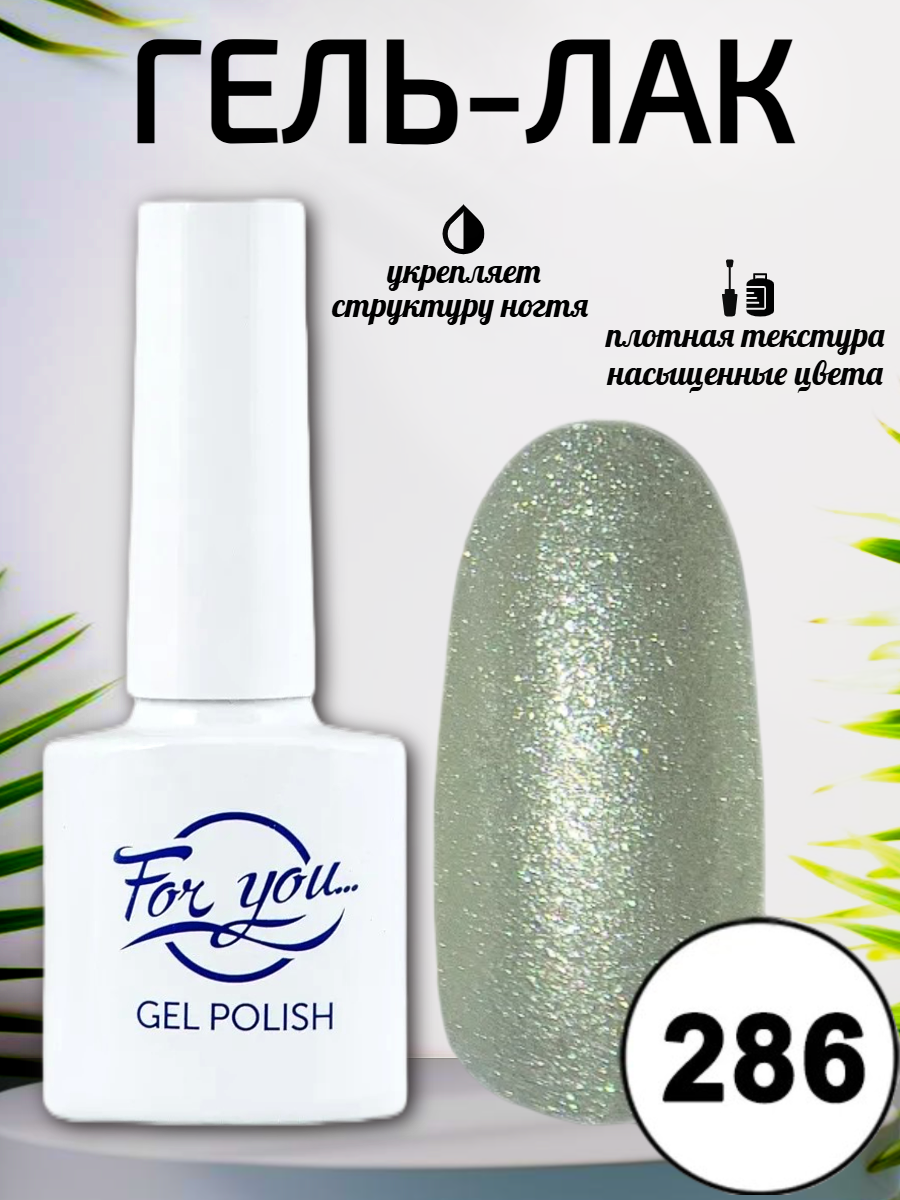 Гель-лак FOR YOU № 286 сахарная пудра