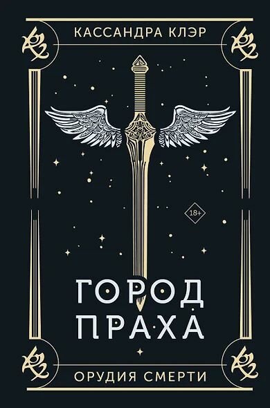 Клэр Кассандра: Город праха
