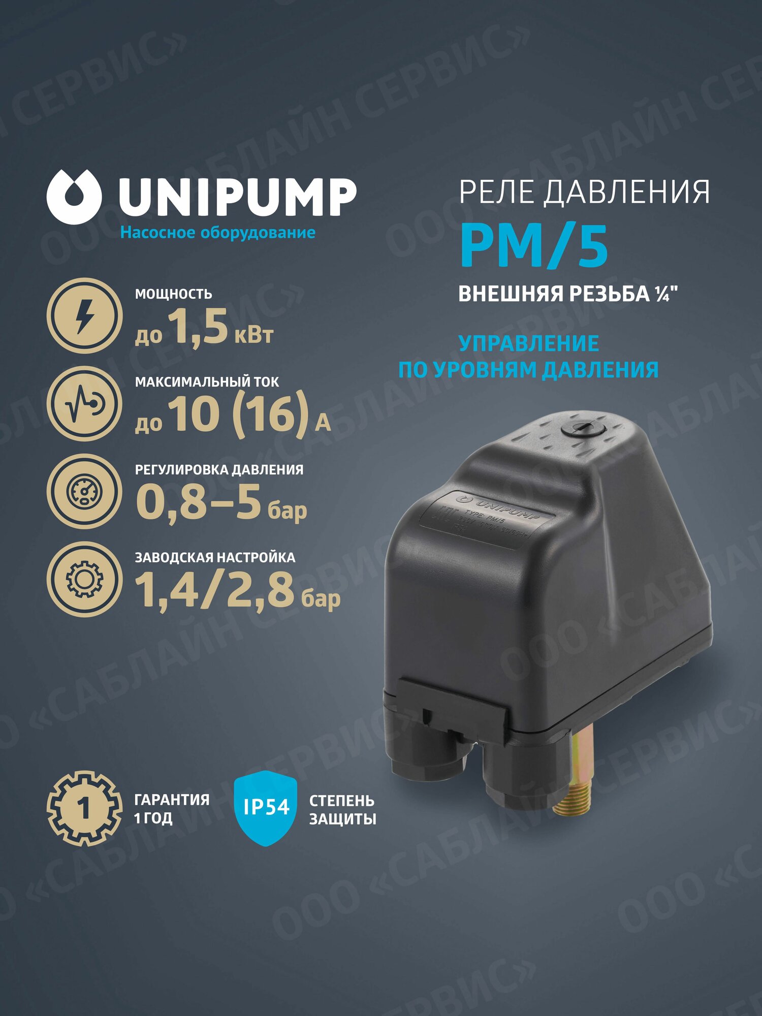 Реле давления РМ/5 (внешняя резьба) 1/4"