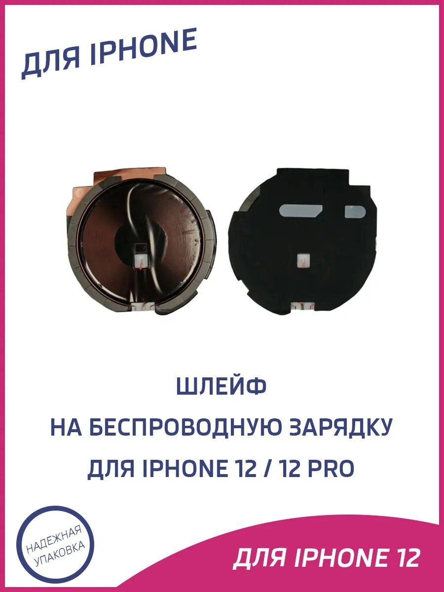 Шлейф для iPhone 12, 12 Pro на беспроводную зарядку