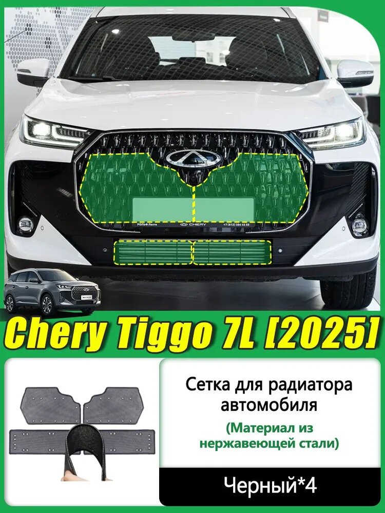 CHERY Защита внешних частей автомобиля на кузов, 4 шт, нержавеющая сталь