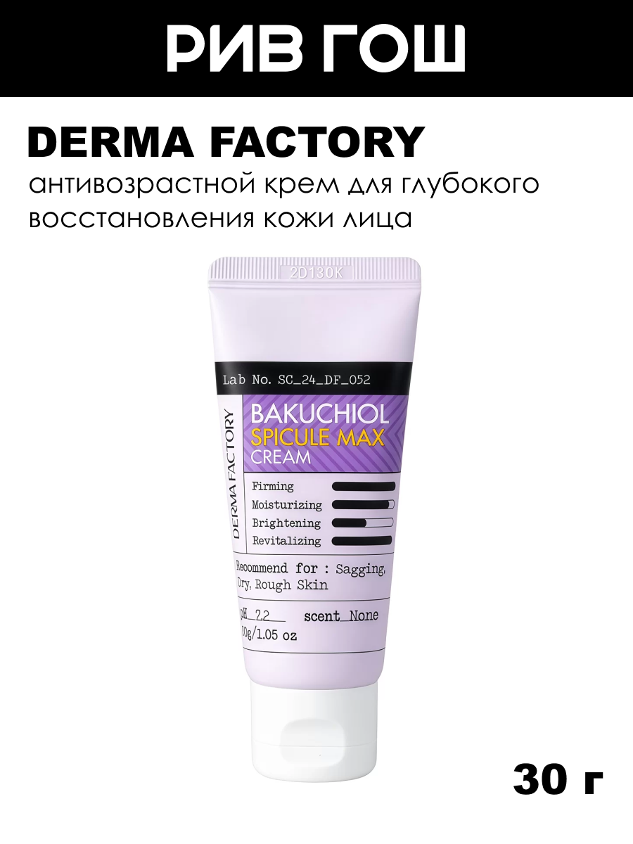 DERMA FACTORY Крем для лица с микроиглами интенсивный Spicule Max Cream, 30 г