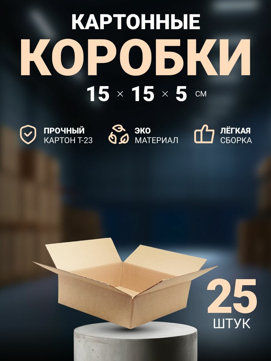 Коробки картонные маленькие для хранения, упаковки и посылок 150x150x50 мм, гофрокороб 15х15х5 см, 25 шт.