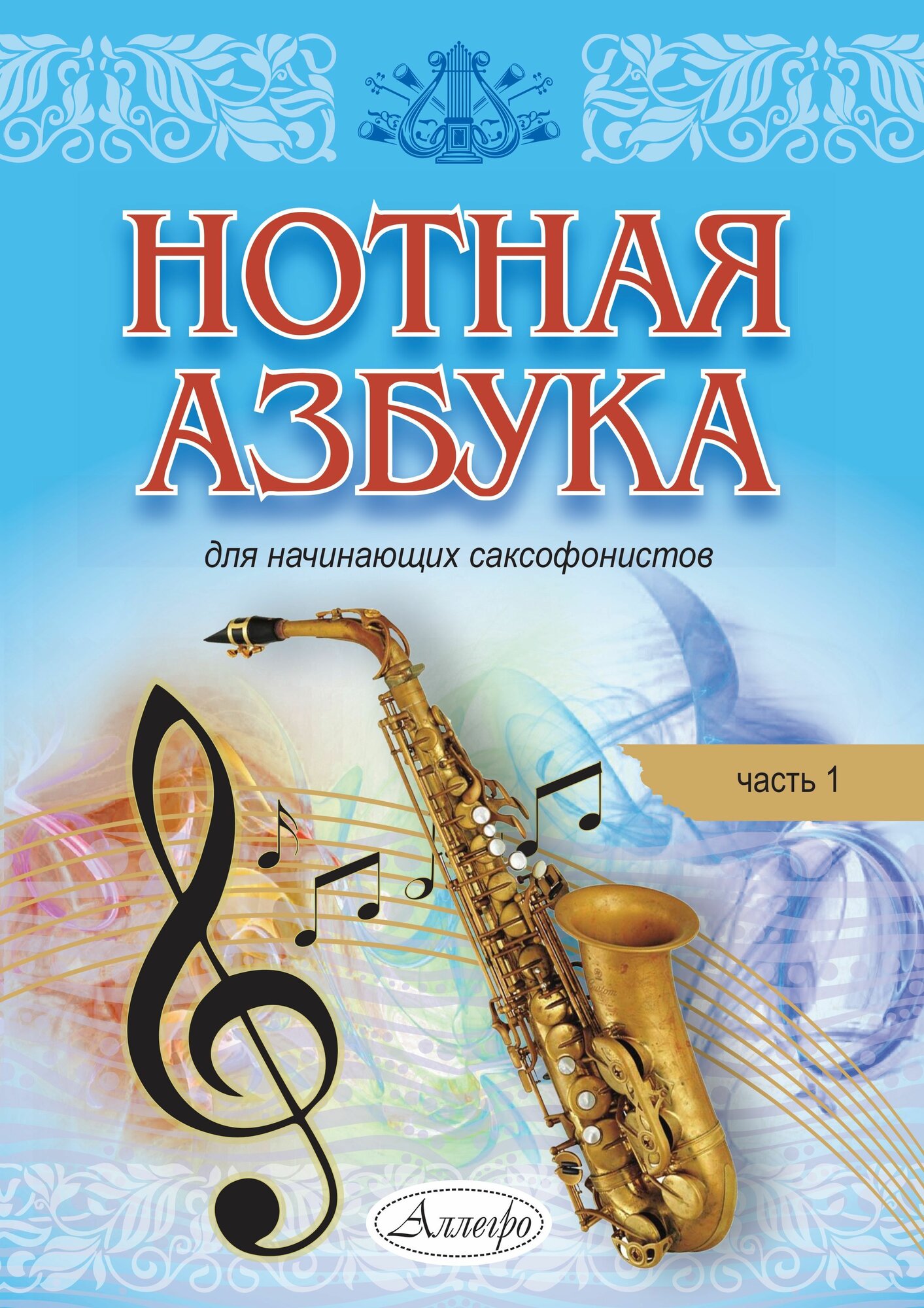 Г. Нуриева. Нотная азбука для начинающих саксофонистов. Часть 1. Нотный сборник