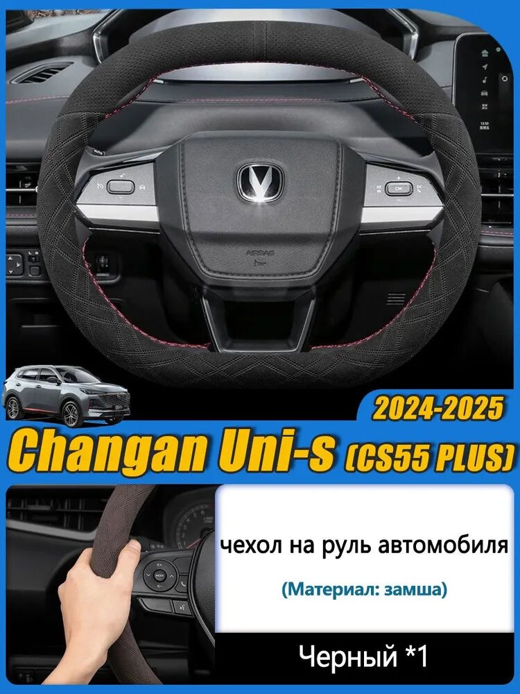 Changan Оплетка на руль, диаметр 38 см, натуральная кожа, для CS55 Plus/UNI-S