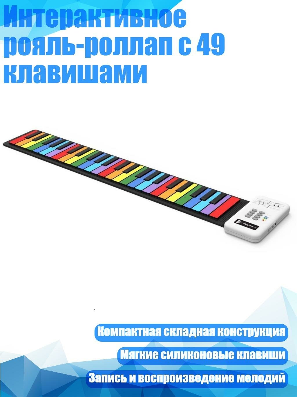 Интерактивное рояль-роллап с 49 клавишами, Многоцветный