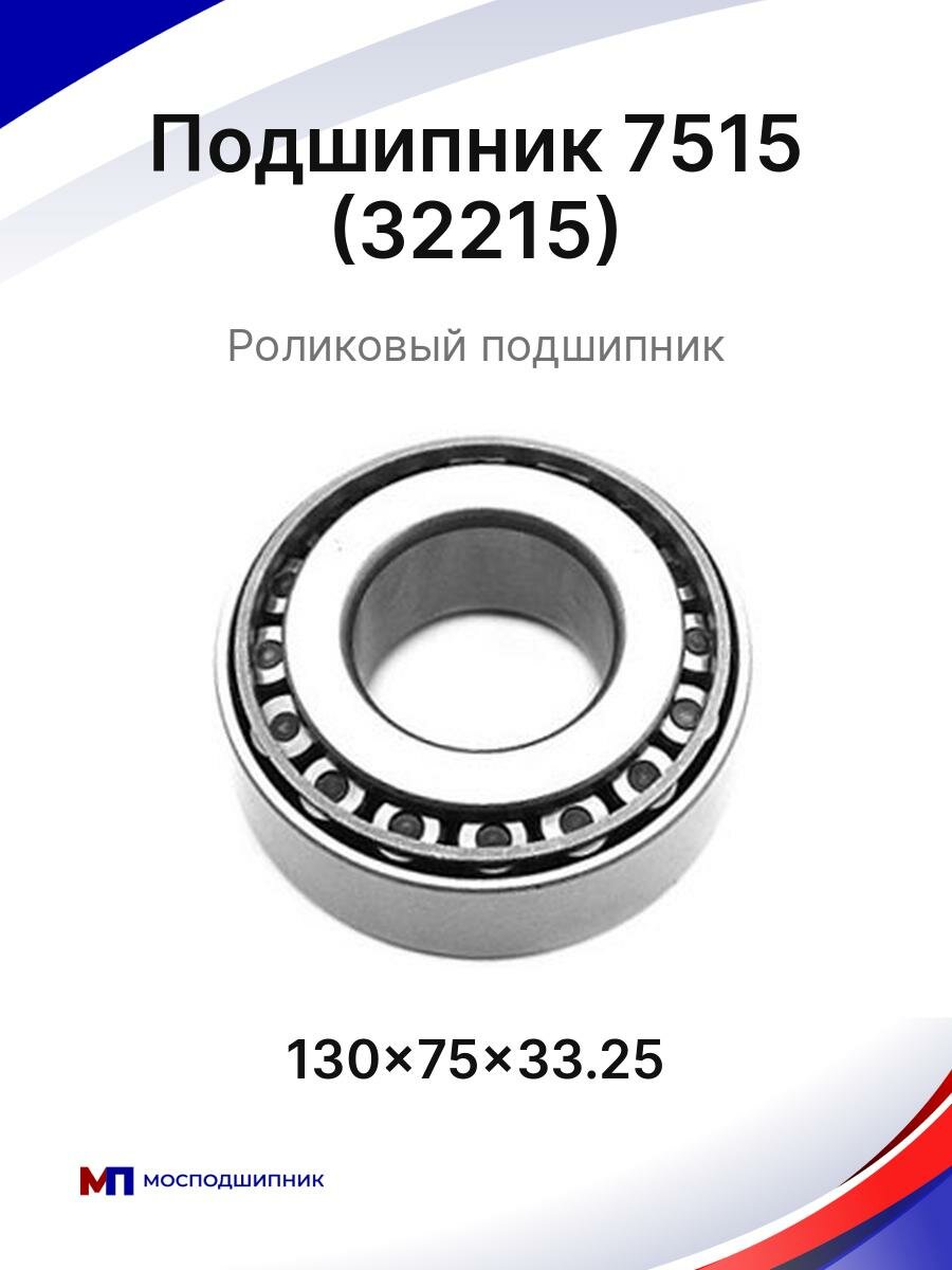Подшипник 7515 (32215), наружный диаметр 130 мм, внутренний диаметр 75 мм