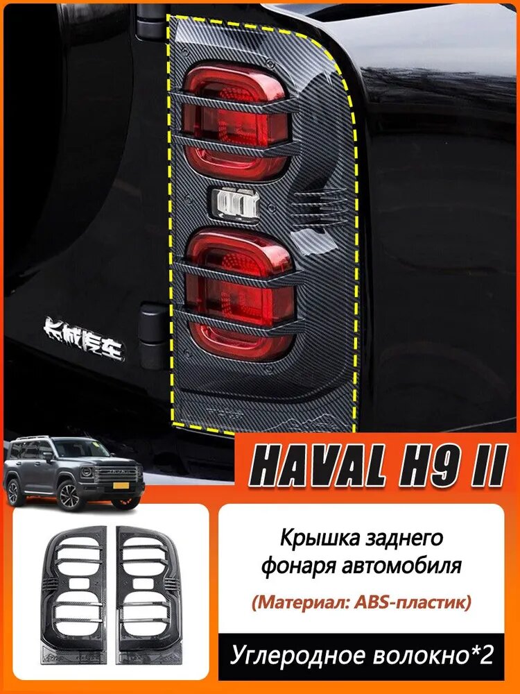 Haval H9 Защита внешних частей автомобиля на фары, 2 шт.