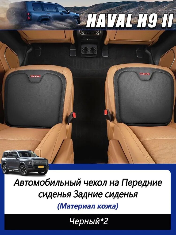 Haval H9 Автомобильный чехол на Сиденье пассажирское, Передние сиденья, Натуральная кожа, 3 шт.