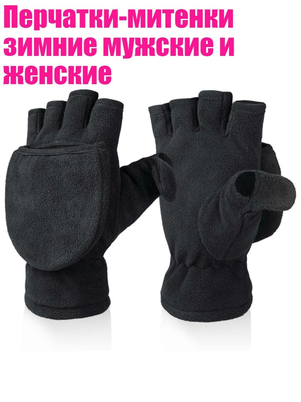 Перчатки-митенки зимние мужские и женские, L