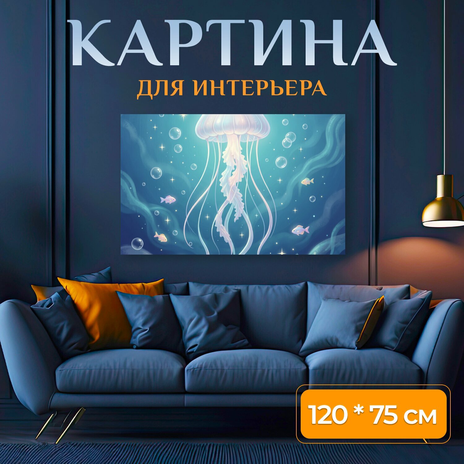 Картина на холсте "Светящаяся медуза и рыбки. Нежная подводная иллюстрация в пастельных голубых и сиреневых тонах: парящая морская медуза." на подрамнике 120х75 см. для интерьера
