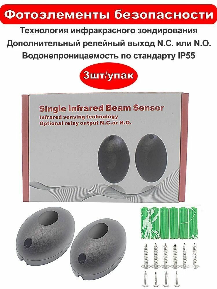 3 комплек Фотоэлементы универсальные для ворот и шлагбаумов DOORHAN; инфракрасные.