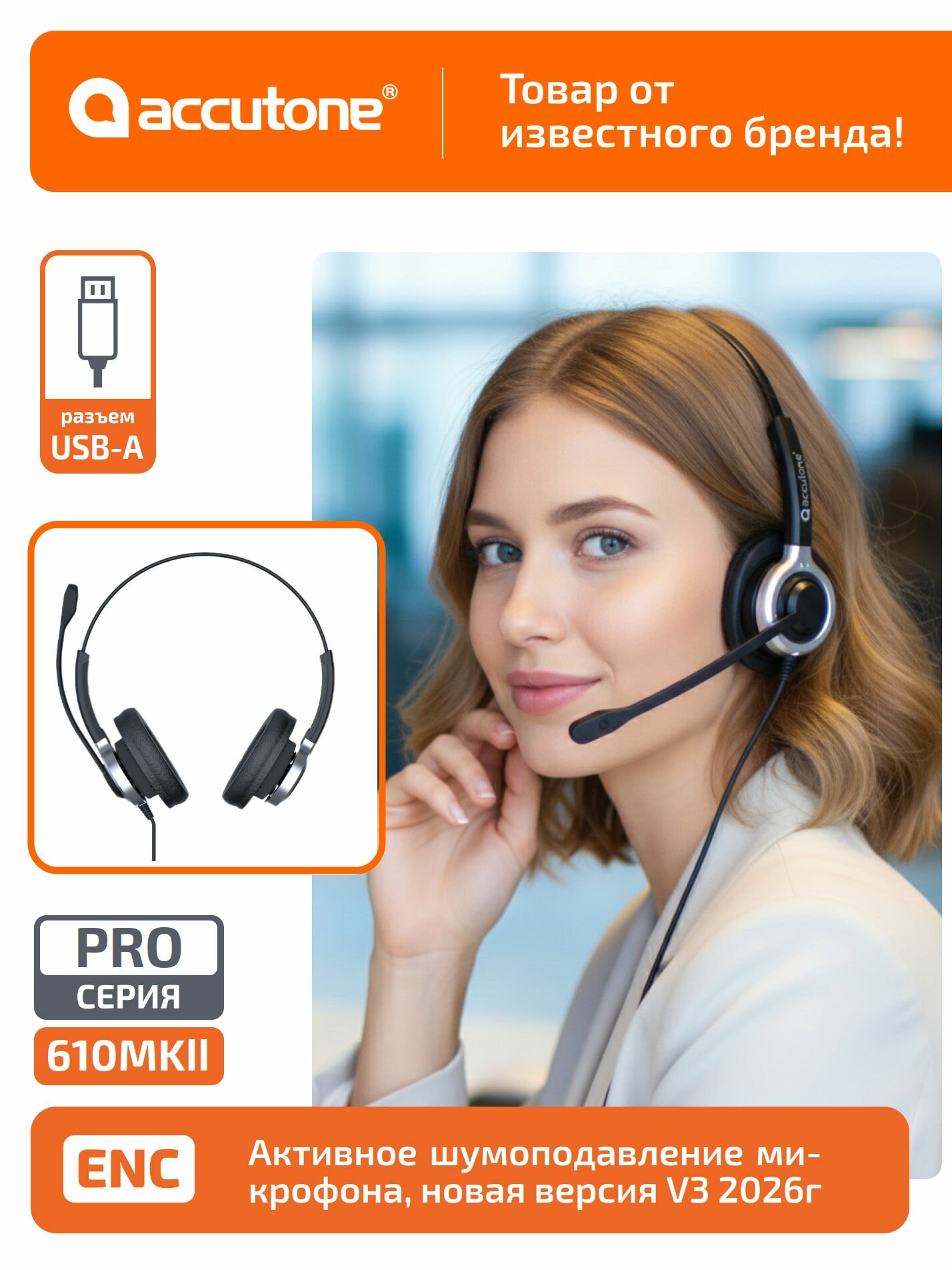 Гарнитура с активным шумоподавлением микрофона Accutone UB610MKII ProNC USB новая версия 2026 г