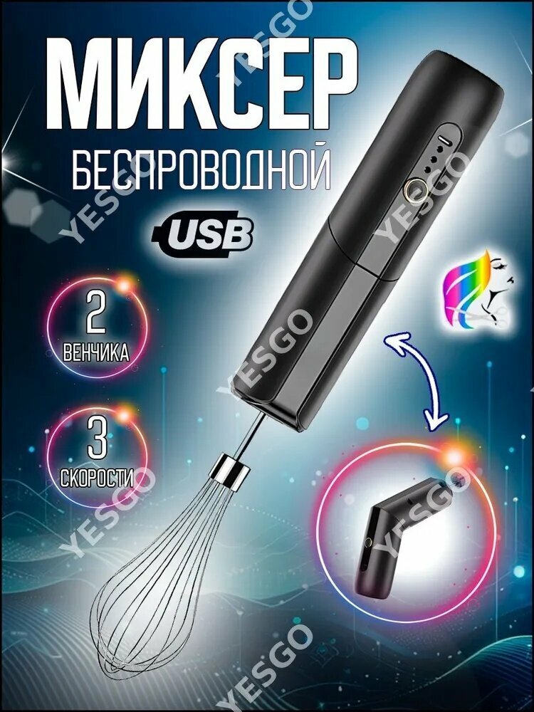 Ручной миксер ручной беспроводной, 20 Вт