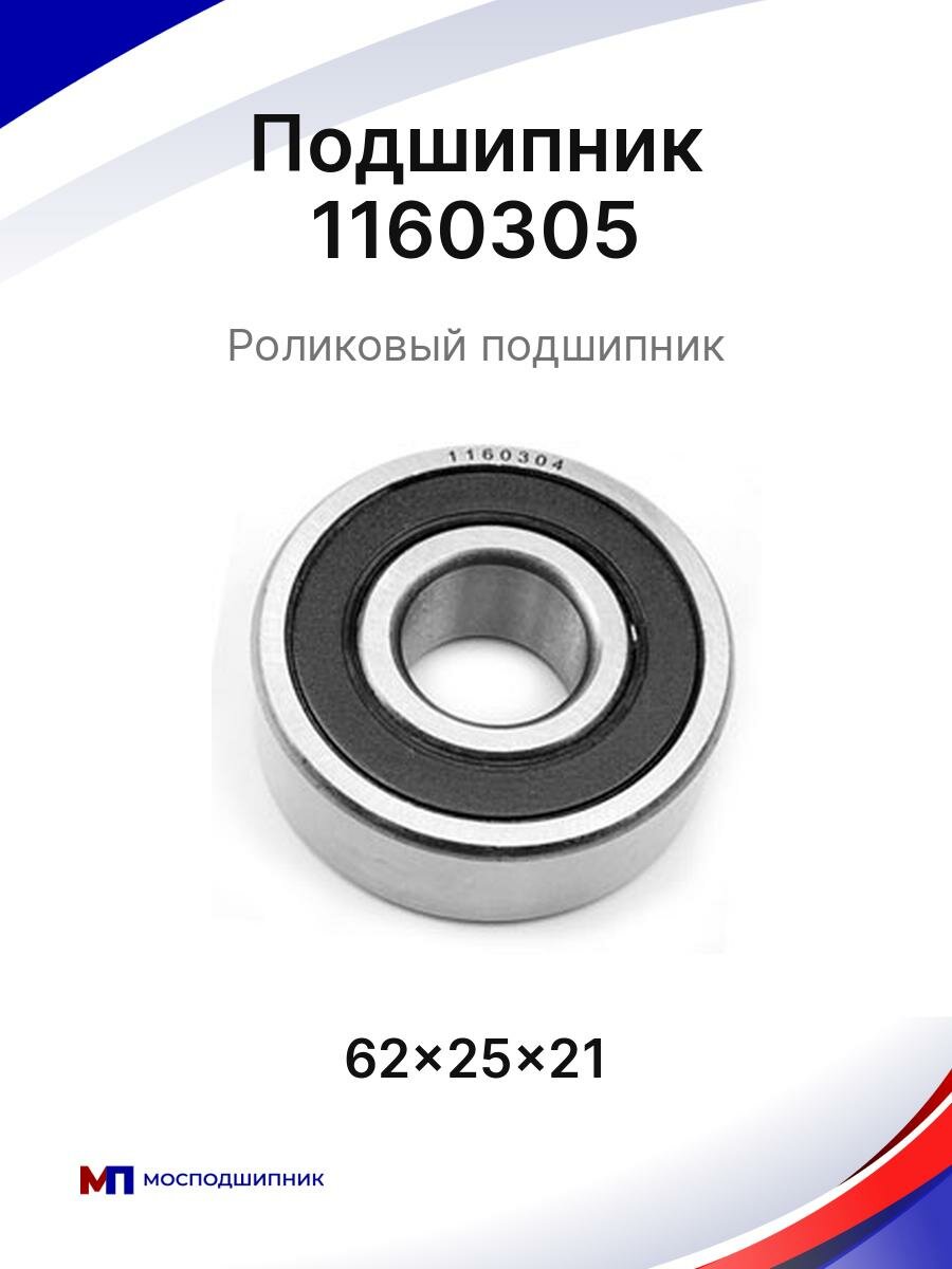 Подшипник 1160305