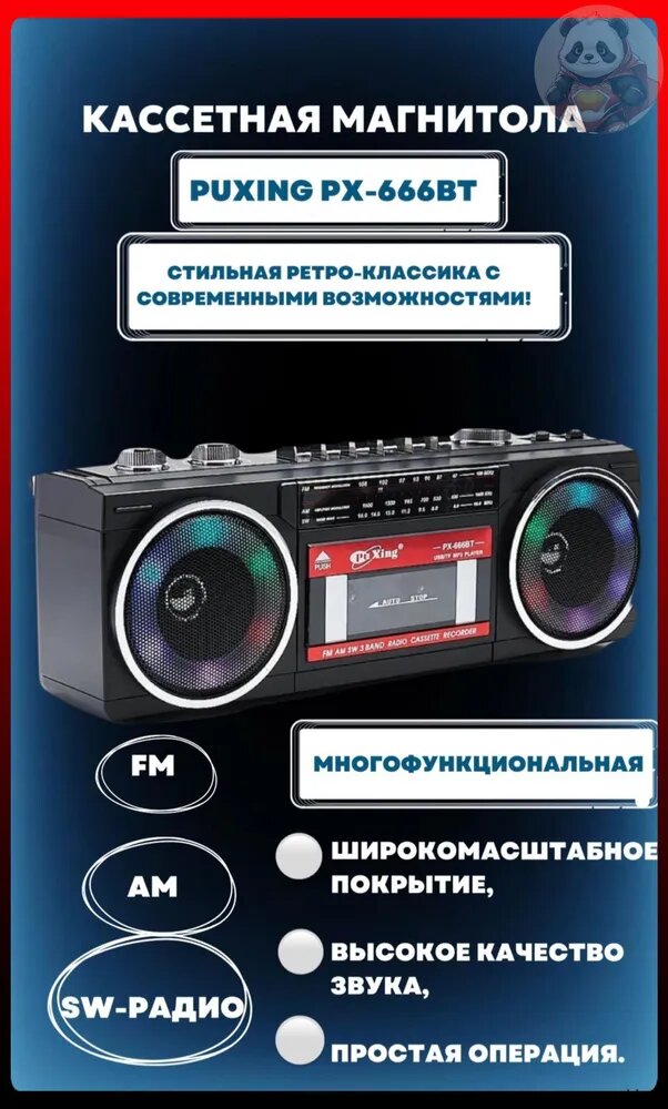 Магнитола PuXing PX-666BT кассетная с Bluetooth, USB, microSD, радио AM/FM/SW, 10Вт, черный/белый