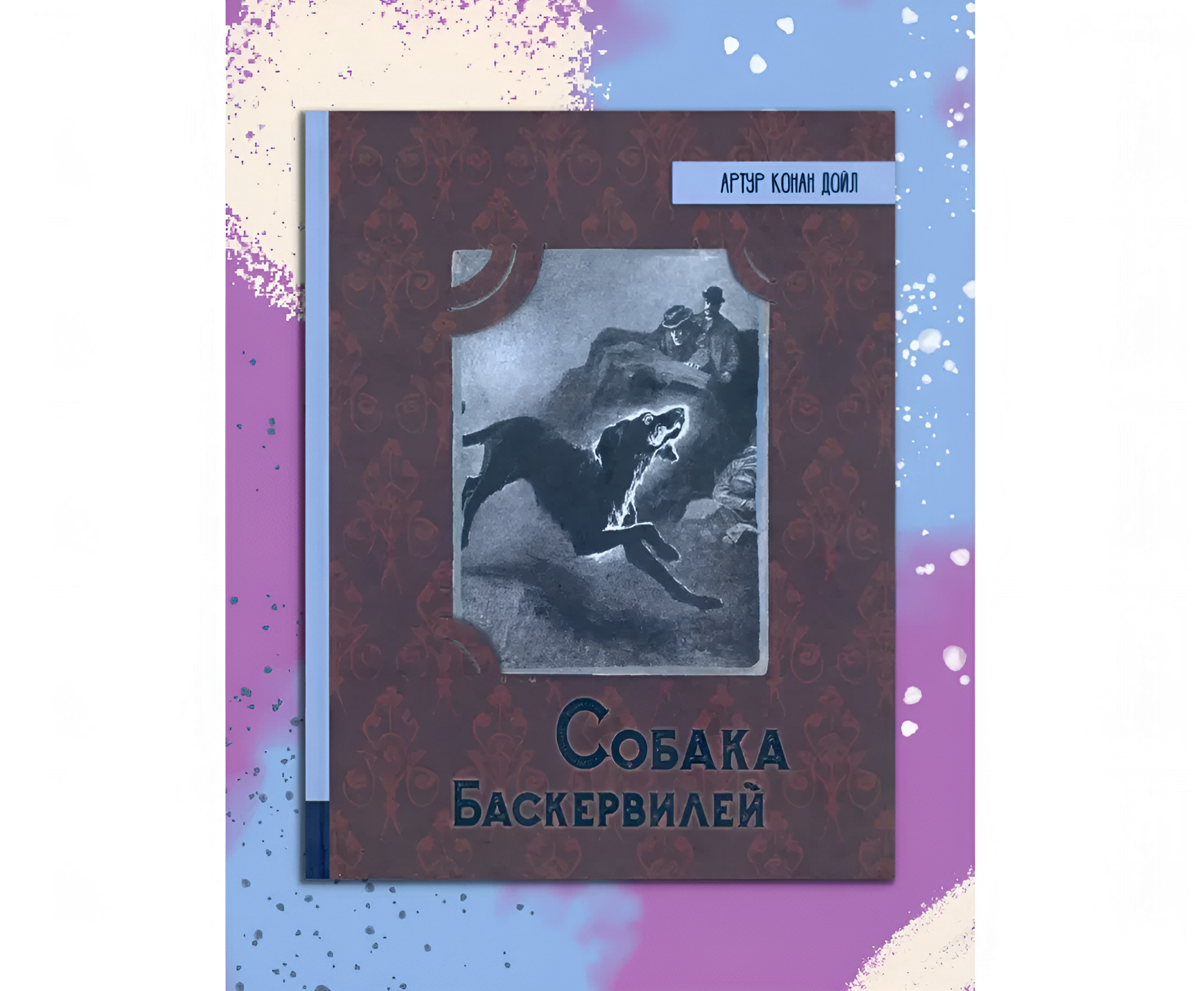 Собака Баскервилей