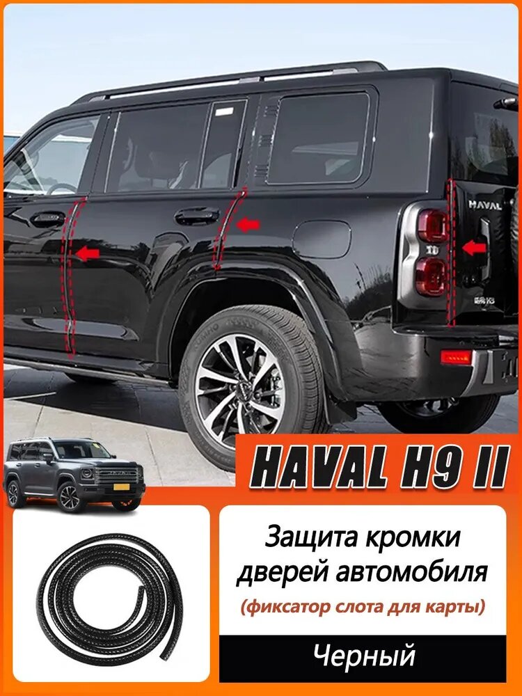 Haval H9 Защита внешних частей автомобиля на кузов, 1 шт, черный