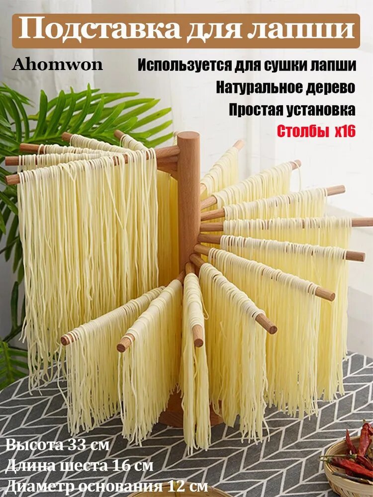 Деревянная спиральная сушилка для лапши и макарон, 16 стержней большая вместимость для домашней пасты, спагетти (33 см)