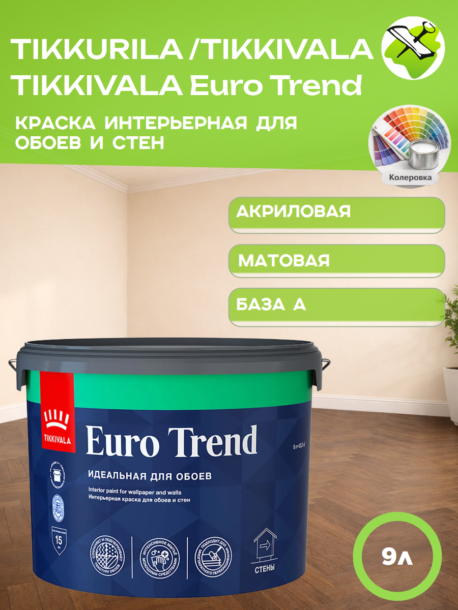 Тиккурила Евро Тренд база А белая интерьерная краска для обоев и стен (9л)