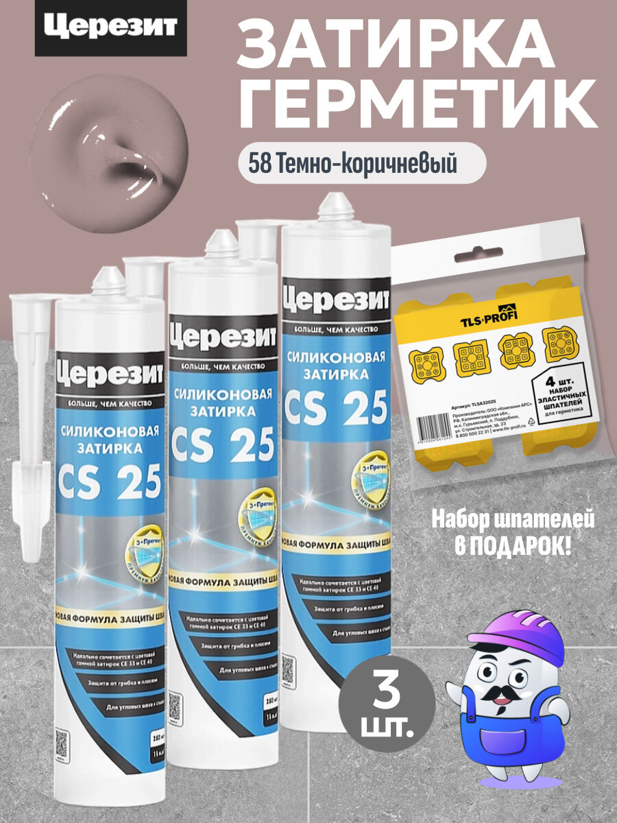 Набор церезит цветной герметик затирка CS25 (№58 Темно-коричневый) 3шт