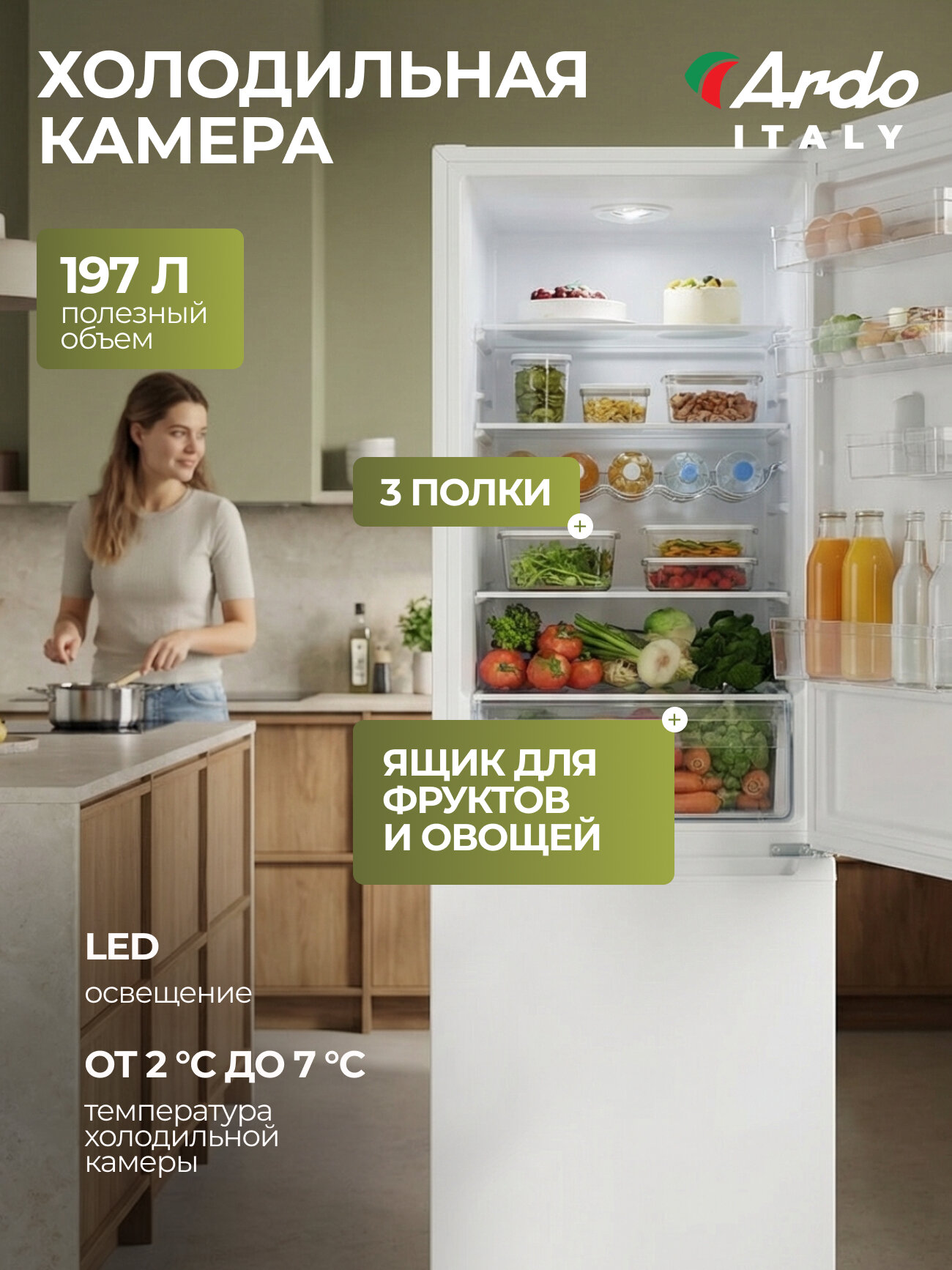 Холодильник Ardo система Defrost, А+, LED-подсветка, 40 дБ, перенавешиваемые двери — фото 1