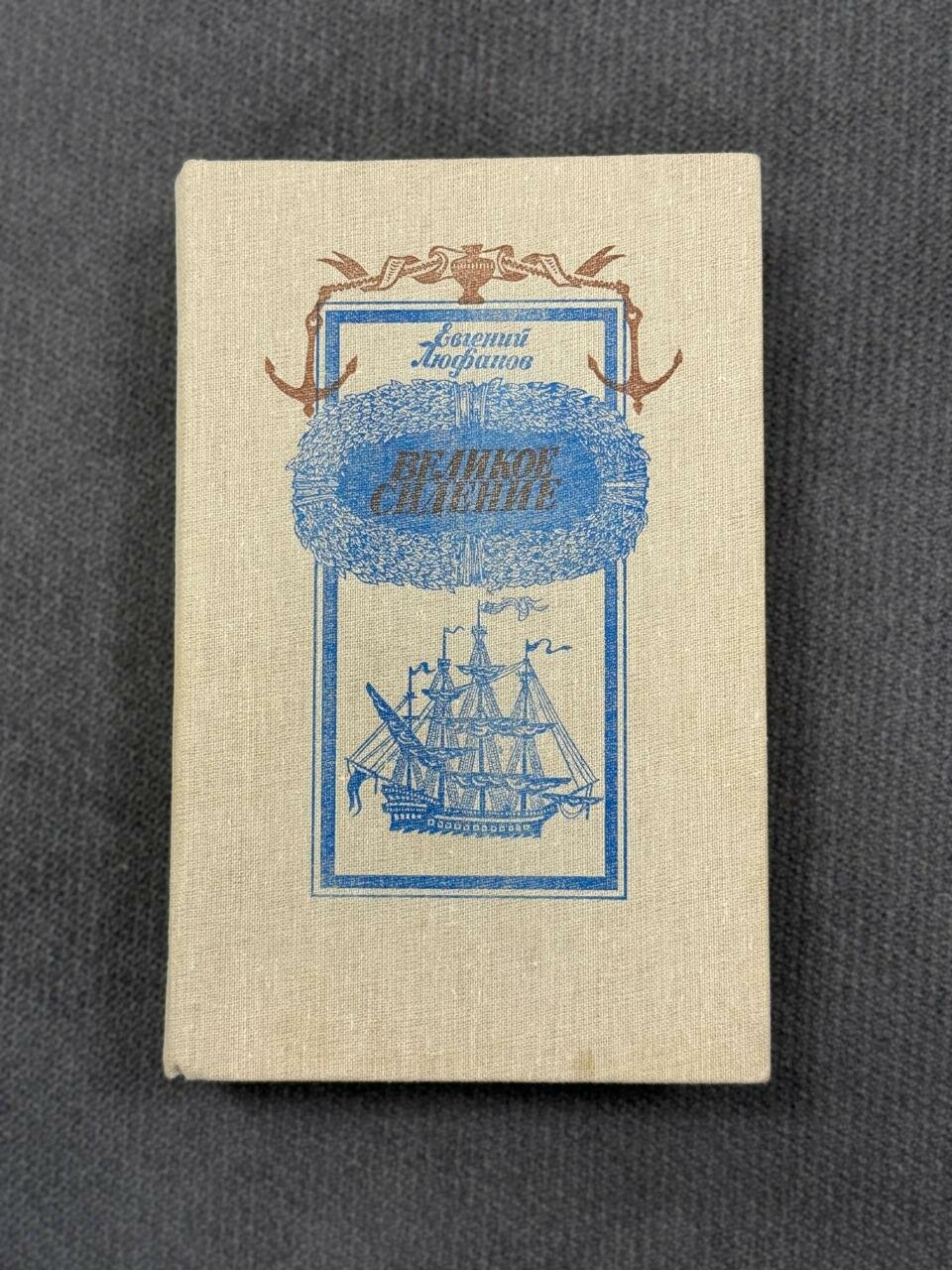 Книга Центрально-Черноземного книжного издательства "Великое сидение" Люфанов Е. Д, 544 стр