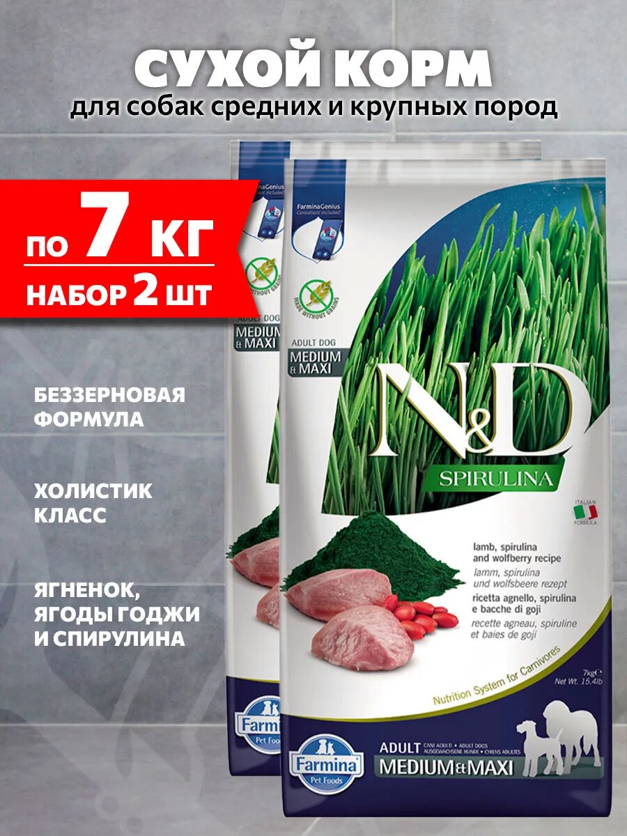 Корм сухой Farmina Dog N&D Grain Free Spirulina Adult Medium & Maxi Lamb & Wolfberry беззерновой для взрослых собак средних и крупных пород, ягненок, ягоды годжи, спирулини, 7 кг 2 шт