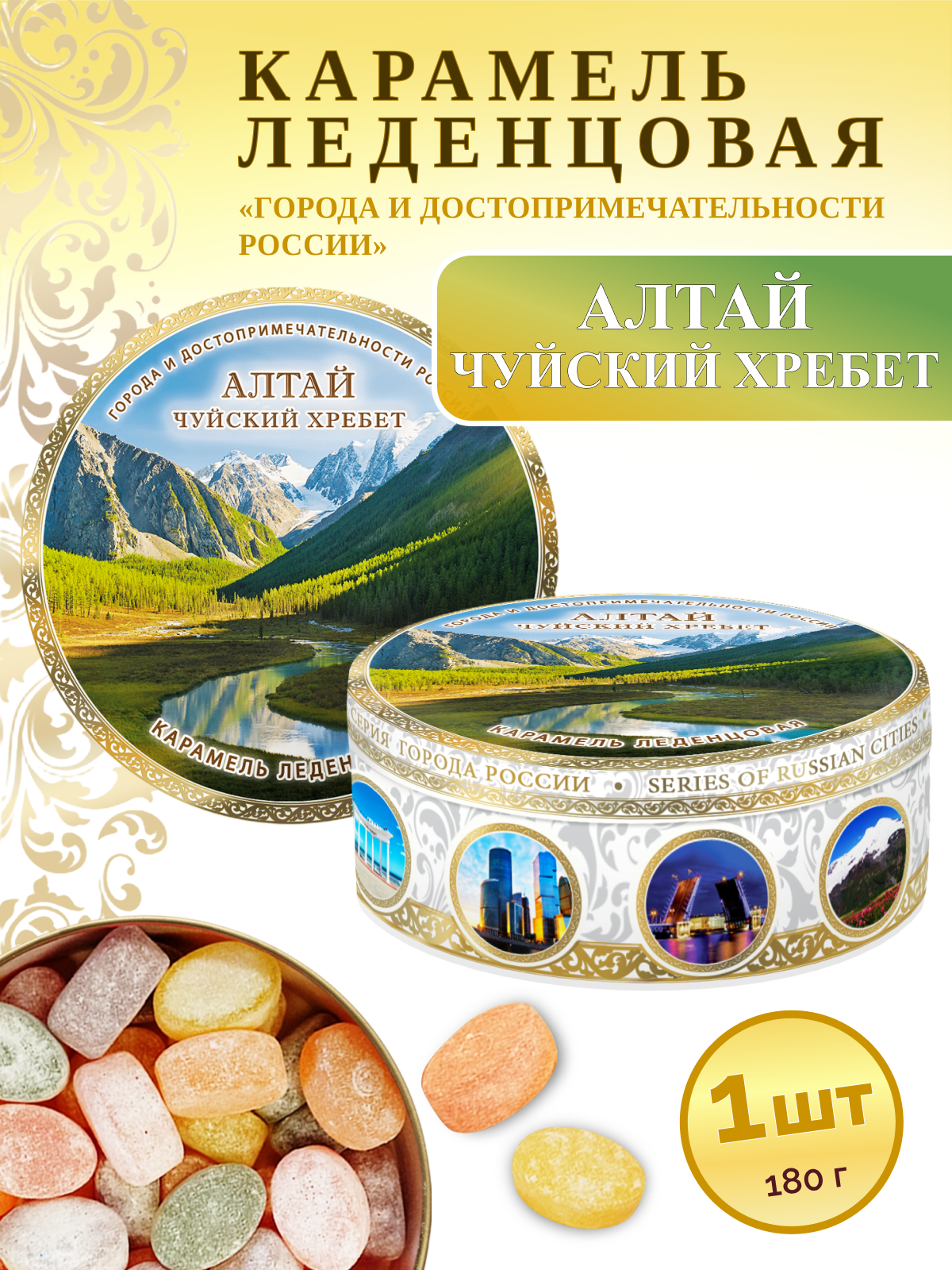 Леденцы карамель Woodenking сувенирная "Алтай - Чуйский хребет", ассорти, без ГМО, в жестяной банке, 1 шт