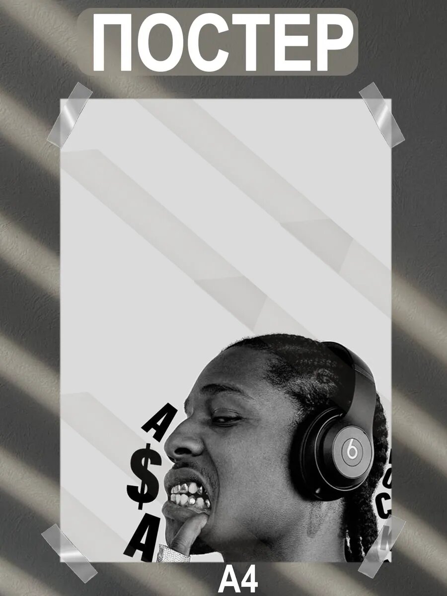 Постер интерьерный на стену а4 asap rocky