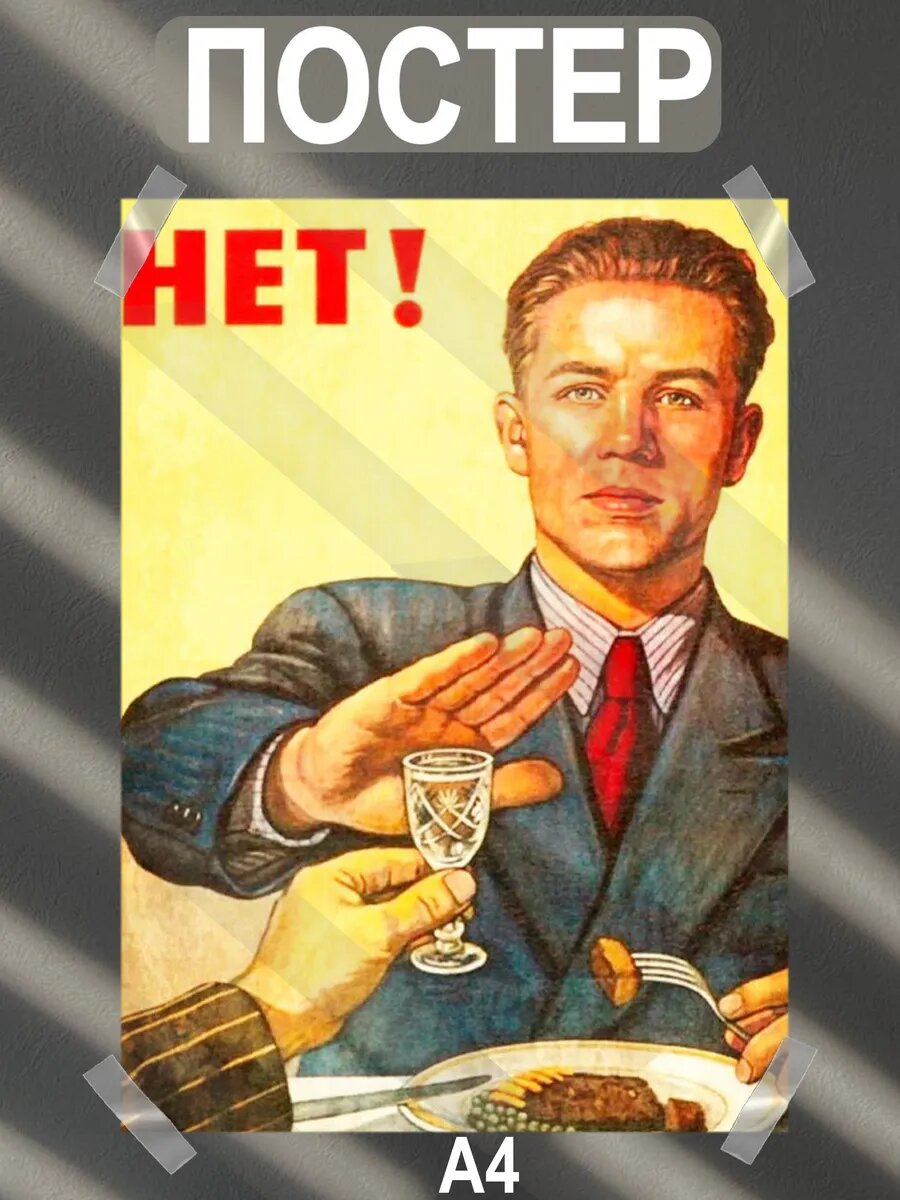 Постер интерьерный на стену а4 советские плакаты