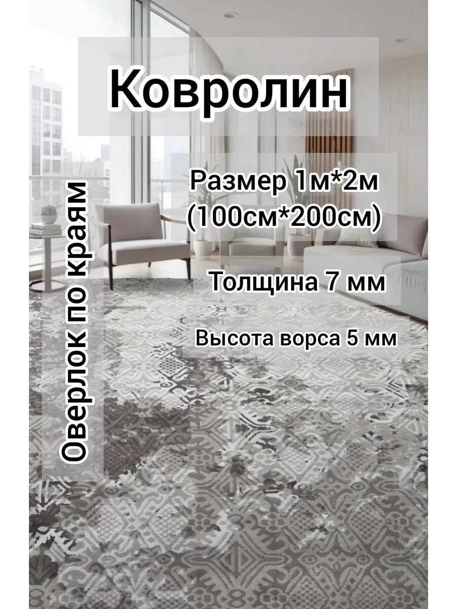 Ковролин на пол в зал метражом 100*200 см серый
