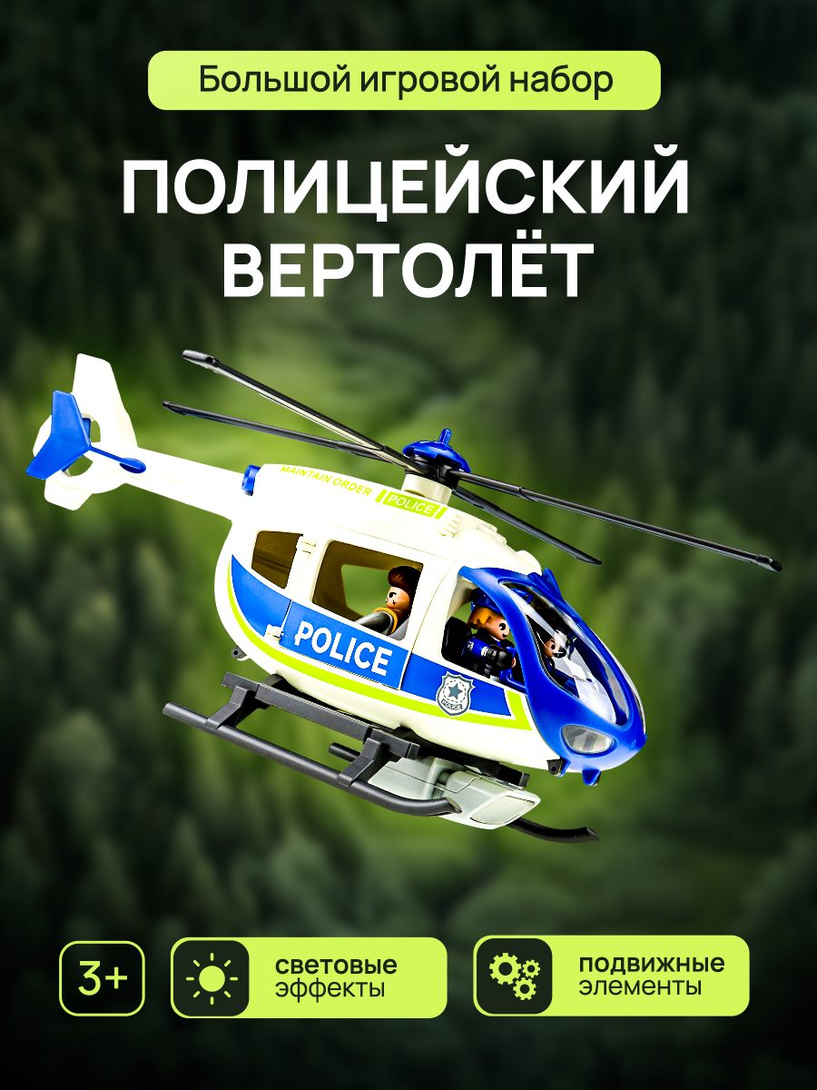 Полицейский вертолёт, в наборе 2 полицейский и 1 преступник. (арт. Y26934017)
