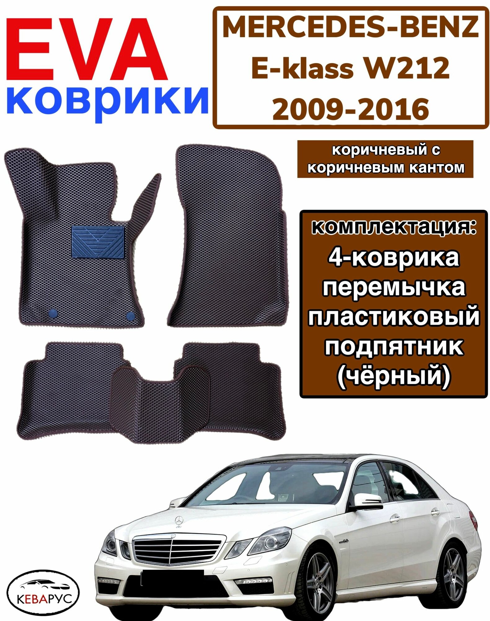 Комплект EVA с бортами для Mercedes-Benz E-klass (IV) (W212) 2009-2016 (седан)/ Мерседес Бенз Е-Класс W212.