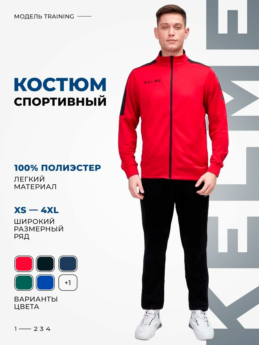 Костюм спортивный Kelme Базовая коллекция