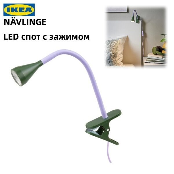 IКЕА NÄVLINGE LED Прожектор на клипсе, сиреневый/темно-зеленый