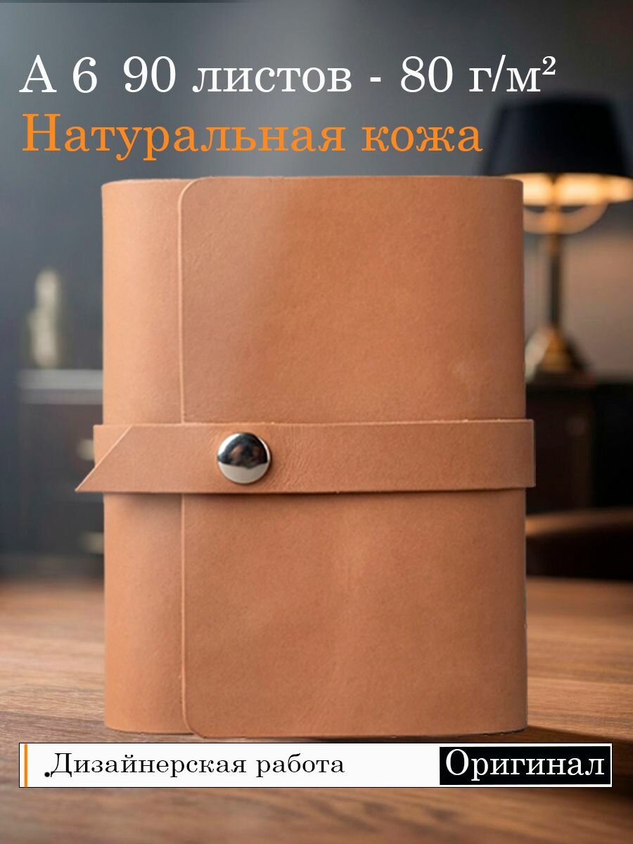 Блокнот на кольцах А6 из натуральной кожи на кнопке светло коричневый