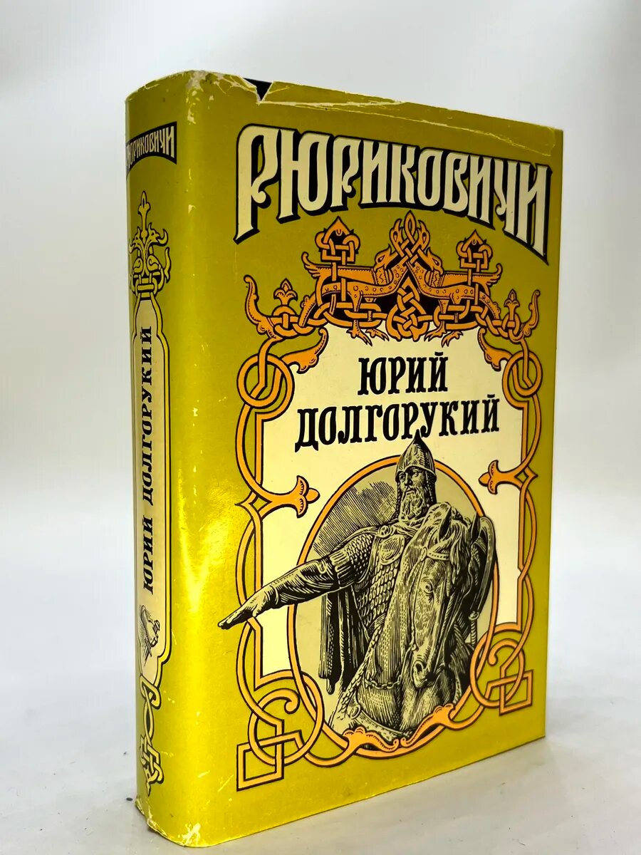 Юрий Долгорукий