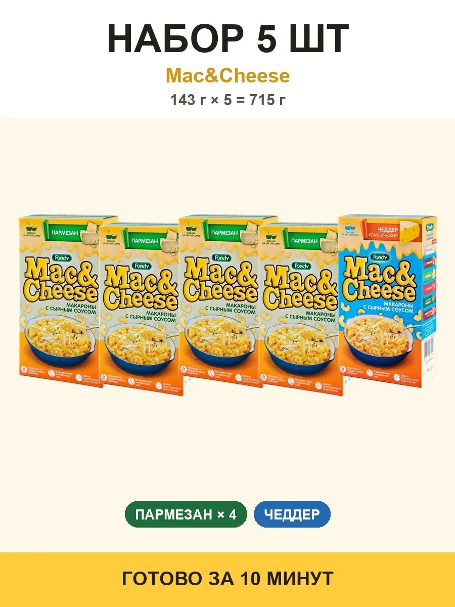 Макароны Mac&Cheese Пармезан ×4, Чеддер набор 5 шт 715 г