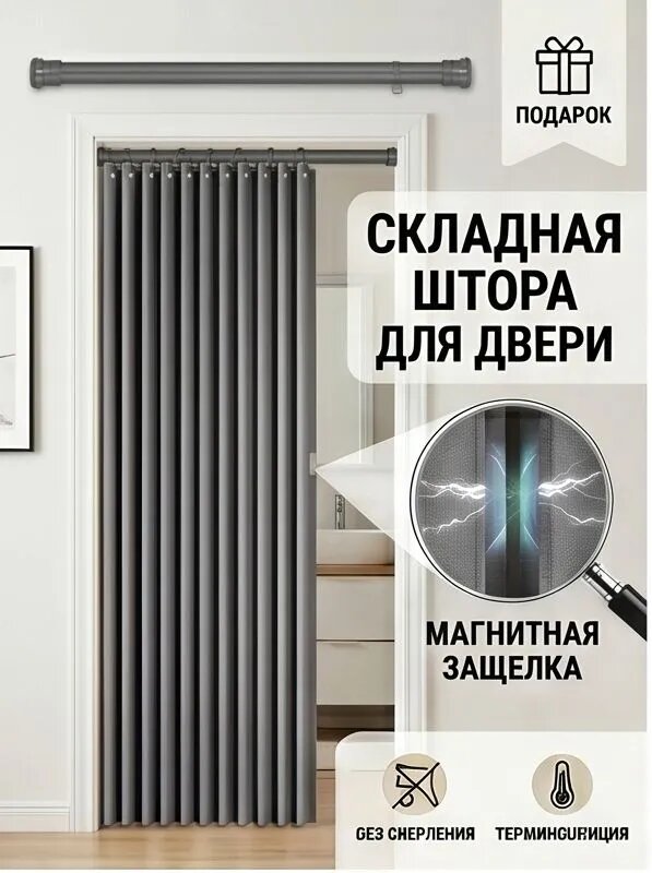 Штора плиссе на дверь 120х200 см, **серая** межкомнатная штора без сверления с раздвижным карнизом и магнитами для ванной и кухни