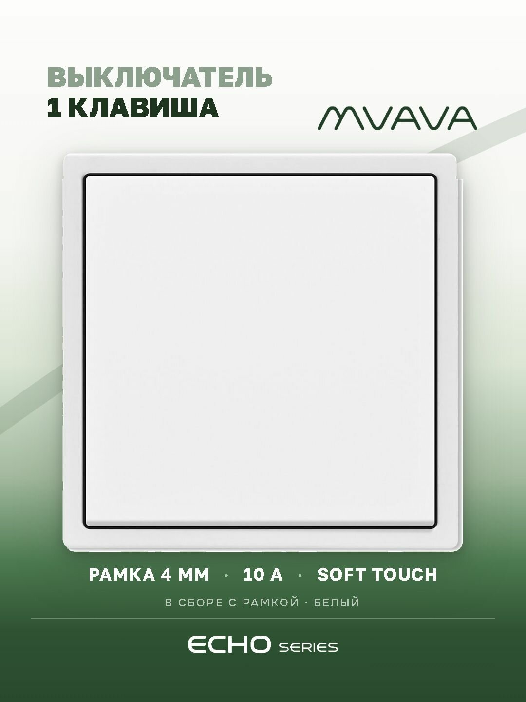 Выключатель одноклавишный MVAVA Echo, белый