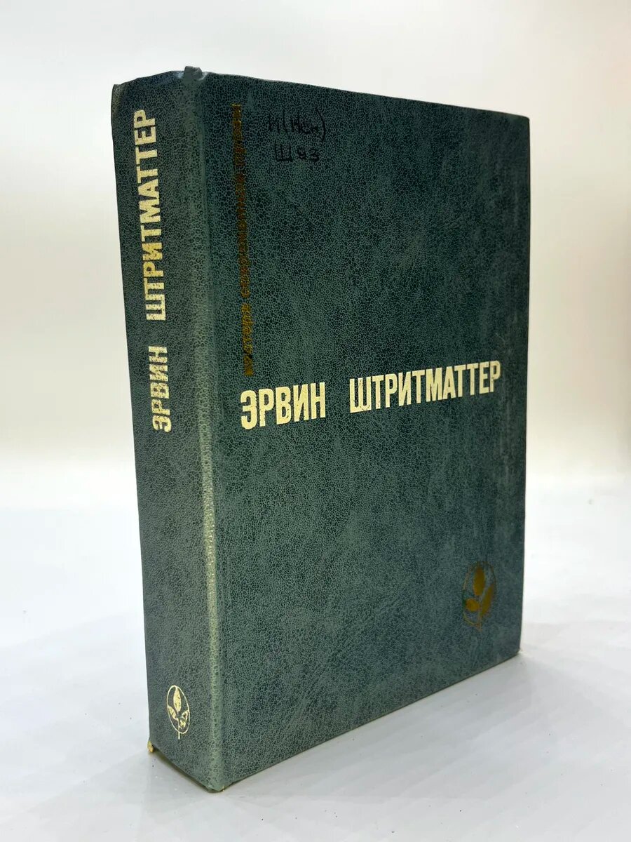 Эрвин Штритматтер. Избранное