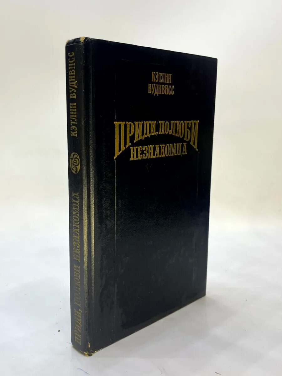 Приди, полюби незнакомца. 1995 г.