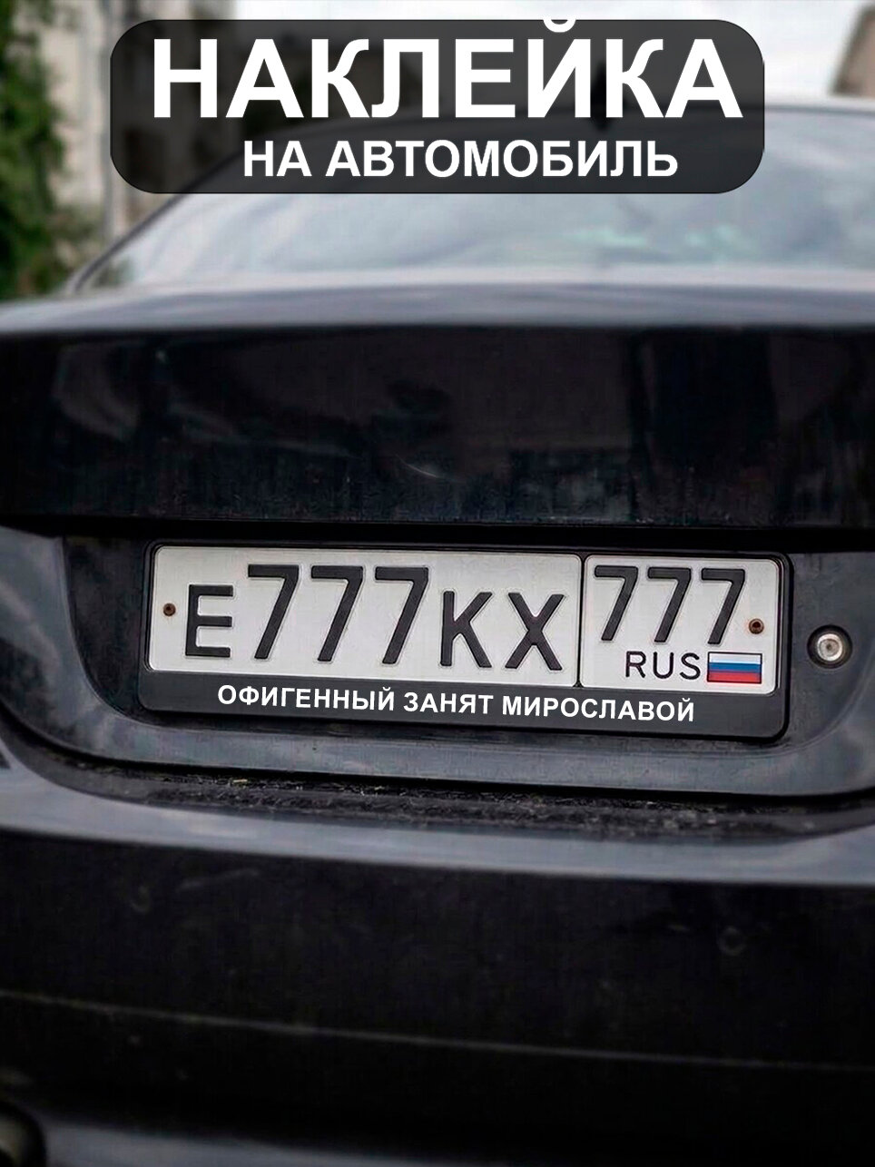 Наклейки на авто надписи Офигенный занят Мирославой