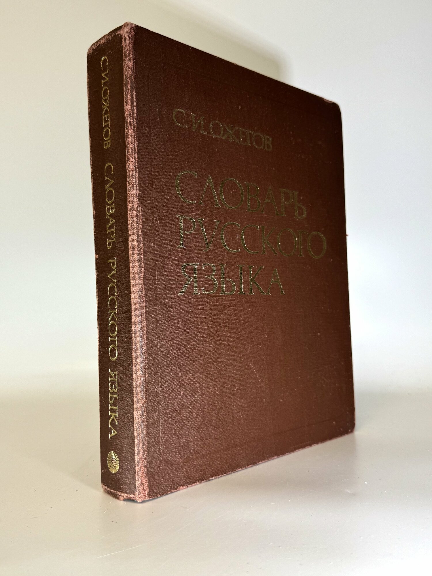 Словарь русского языка. С. И. Ожегов. Букинистическая книга в отличном состоянии.