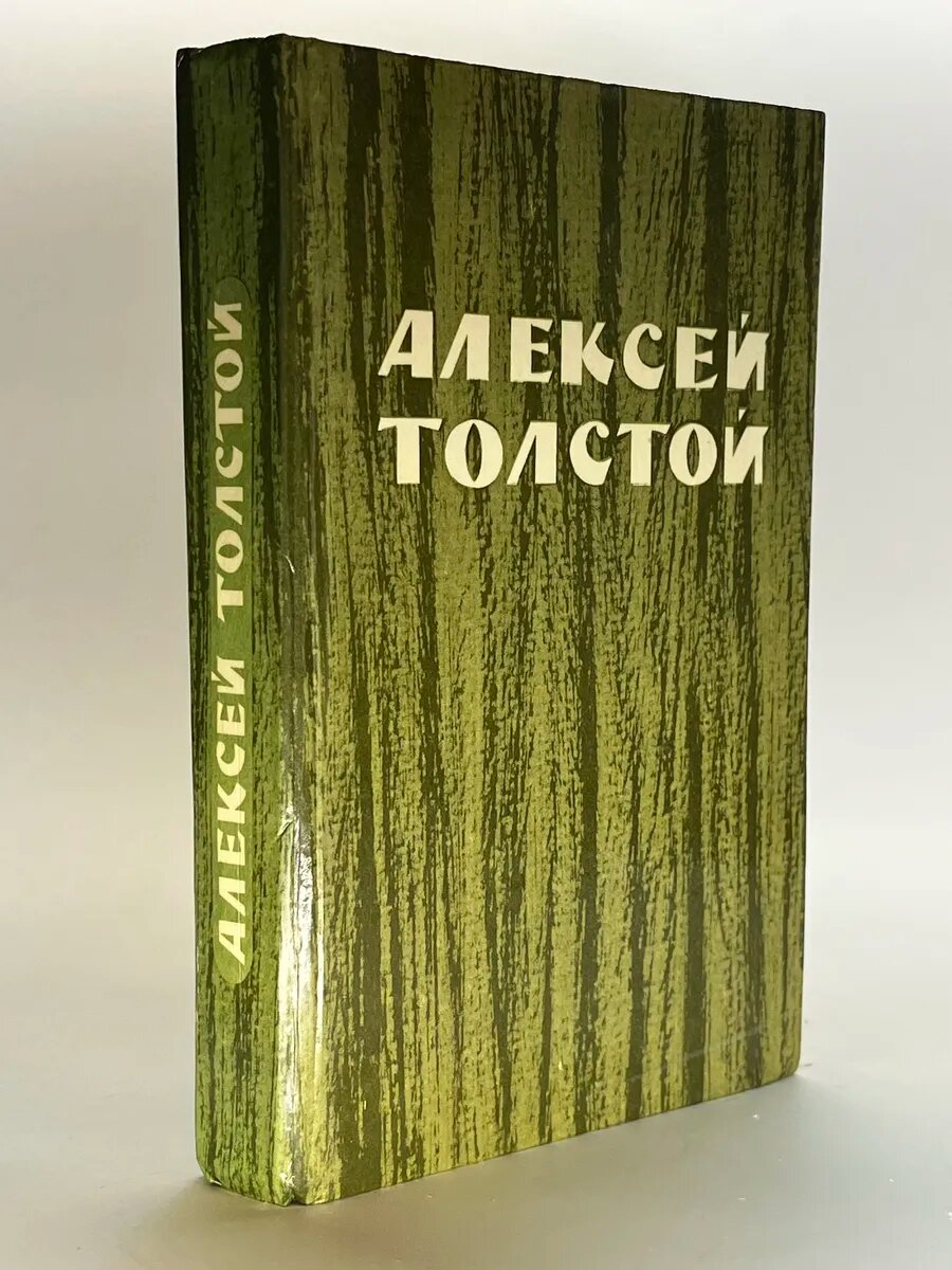 Алексей Толстой