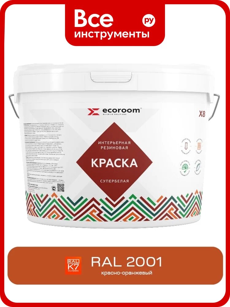 Краска резиновая интерьерная ECOROOM RAL 2001, красно-оранжевый, 1,3 кг 11-8-1/2001