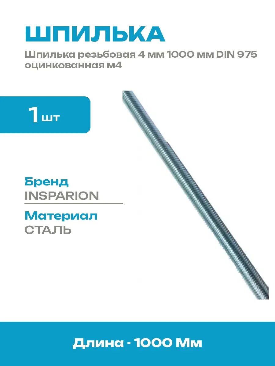 Шпилька резьбовая м4 1000 мм стальная оцинкованная DIN 975
