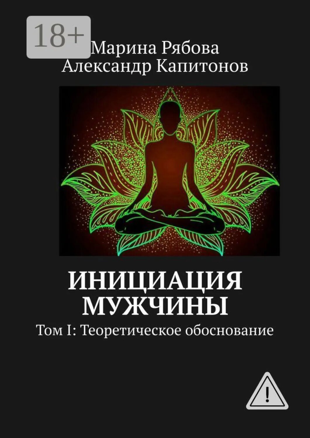 Инициация мужчины. Том I: Теоретическое обоснование [Цифровая книга]