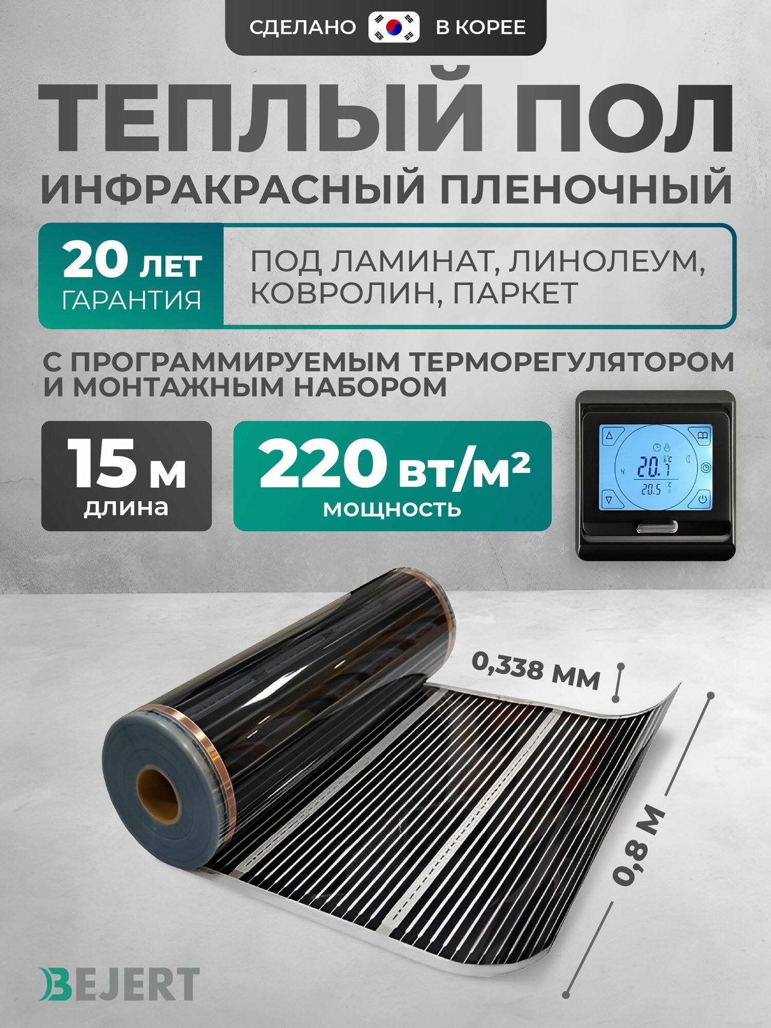 Пленочный электрический теплый пол инфракрасный 15 метров с черным сенсорным программируемым терморегулятором и монтажным набором под ламинат, линолеум, ковролин / инфракрасная пленка 220 Вт/м2